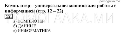 Номер 12 стр 14 ГДЗ по информатике 5 класс Босова часть 1 рабочая