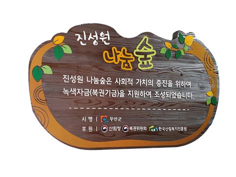 무안 공원 나무안내판 제작 나무간판 신대디자인