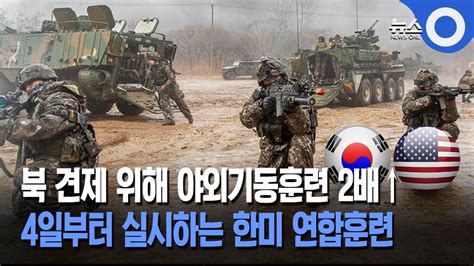 북 견제 위해 야외기동훈련 2배↑ 4일부터 실시하는 한미 연합훈련 Youtube
