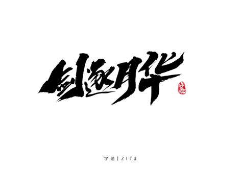 游戏美术字体设计 Cnd设计网中国设计网络首选品牌