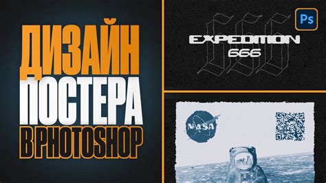 Как сделать постер в Photoshop за 15 минут Моими Глазами Youtube