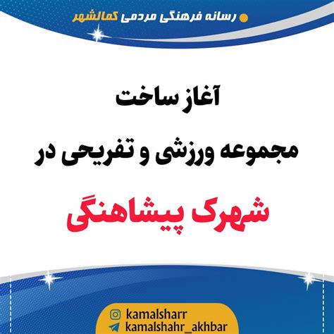 پروژه ساخت مجموعه تفریحی و ورزشی در منطقه پیشاهنگی آغاز گردید که شامل