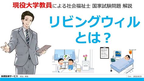 リビングウィルとは？ 第34回 問題074 保健医療サービス 【社会福祉士 国試対策】過去問解説 Youtube