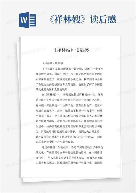 祥林嫂读后感 Word模板下载 编号qrkkawgv 熊猫办公