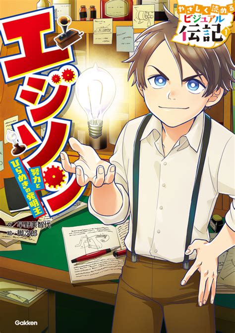 やさしく読める ビジュアル伝記 文芸・小説│電子書籍無料試し読み・まとめ買いならbookwalker