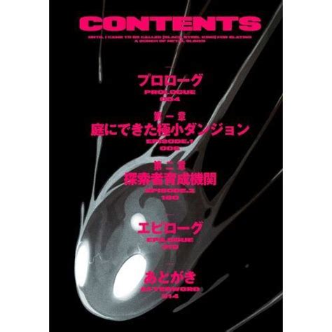 金属スライムを倒しまくった俺が〈黒鋼の王〉と呼ばれるまで 家の庭で極小ダンジョンを見つけました 通販｜セブンネットショッピング