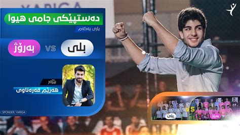 تەواوی یاری نێوان بلێ بەڕۆژ لە خولی هیوا Youtube
