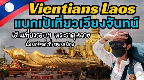 เที่ยวลาวชมเมืองเวียงจันทน์ พระธาตุหลวงและวัดธาตุ That Luang Vientiane
