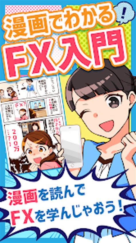 漫画でわかるfx入門アプリ fx初心者がまんがで学ぶ for android download