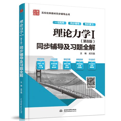 哈工大理论力学i 新版 第八版 理论力学1 第8版 同步辅导及习题全解 理论力学教材配套题 高校经典教材同步辅导丛书 考研辅导用书虎窝淘