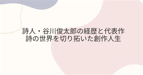 詩人・谷川俊太郎の経歴と代表作：詩の世界を切り拓いた創作人生 フェリシアの館