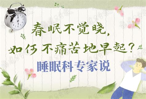 春眠不觉晓医生教你如何不痛苦地早起