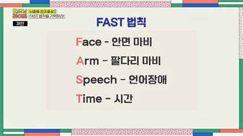 뇌졸중 전조증상 사소하지만 기억해야 하는 → Fast 법칙 Jtbc 220114 방송 Zum Tv