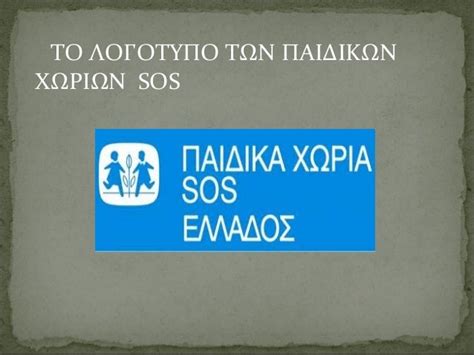 παιδικα χωρια Sos