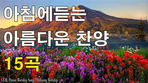 복음송 천번을 들어도 좋은 은혜찬양 26곡연속반복듣기 202년 최고의 찬양 Ccm 연속듣기 복음성가연속듣기 Youtube Music