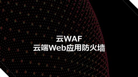 云waf：云端web应用防火墙 知乎