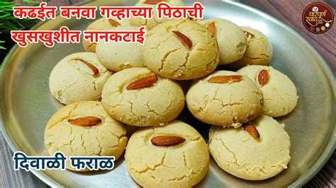 कढईत बनवा पौष्टिक गव्हाच्या पिठाची खुसखुशीत नानखटाई Nankhatai Recipe