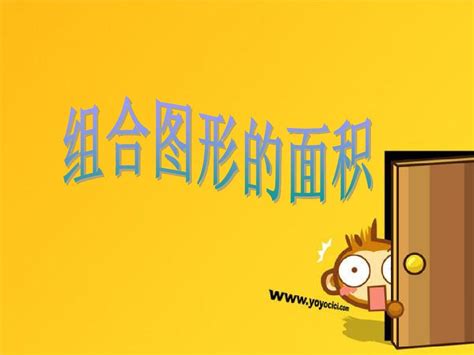 五年级组合图形的面积2[1] word文档在线阅读与下载 无忧文档
