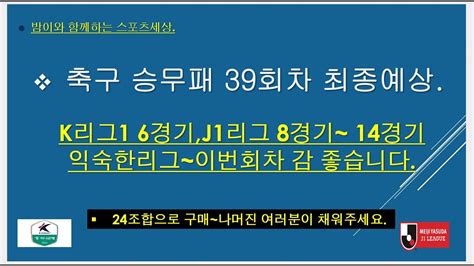 축구 승무패 39회차 최종예상k리그 6경기 J1리그 8경기~구매내역 확인하세요 Youtube