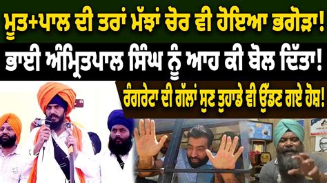 Big News ਮੂਤਪਾਲ ਦੀ ਤਰਾਂ ਮੱਝਾਂ ਚੋਰ ਵੀ ਹੋਇਆ ਭਗੋੜਾ ਭਾਈ ਅੰਮ੍ਰਿਤਪਾਲ