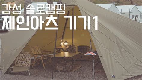 솔로캠핑 제인아츠 기기1 텐트 안개가득한 숲속캠핑장 우중캠핑 Youtube
