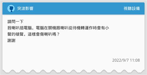 突波影響 視聽設備板 Dcard
