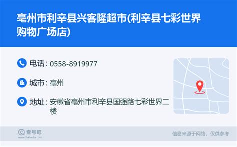 ☎️亳州市利辛县兴客隆超市利辛县七彩世界购物广场店：0558 8919977 查号吧 📞