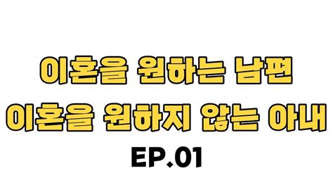 🔥이혼브이로그 신혼부부👫이혼소송나홀로육아이혼기각 Youtube