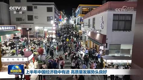 上半年中国经济稳中有进 高质量发展势头良好 时事要闻 舜网新闻