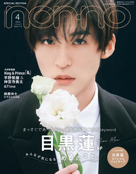 Non No 4月号 目黒蓮表紙
