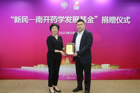 “新民—南开药学发展基金”捐赠仪式举行 南开要闻 南开大学