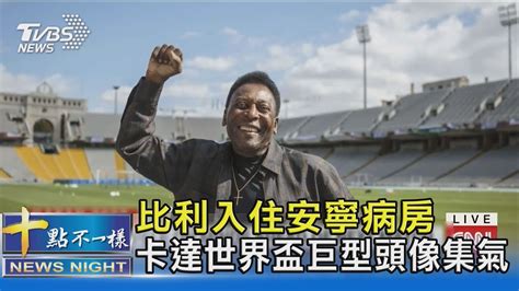 比利入住安寧病房 卡達世界盃巨型頭像集氣｜十點不一樣20221205tvbsnews02 Youtube