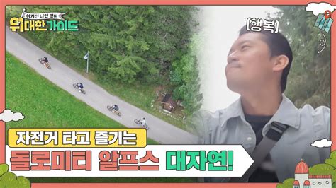 자전거 사 형제 고규필and김대호and윤두준and알베르토 한껏 느끼는 이탈리아 돌로미티 알프스 대자연🤍 L 위대한가이드 L