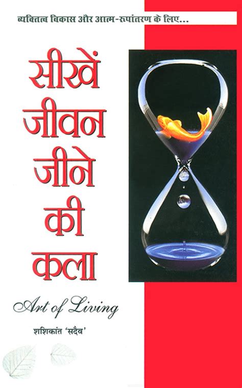 Sikhen Jeevan Jeene Ki Kala Hindi Edition Ebook Shashikant Sadaiv Kindle Store