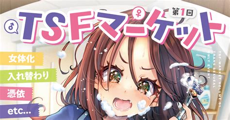 オリジナル 【告知】320開催 第1回tsfマーケット えふのイラスト Pixiv