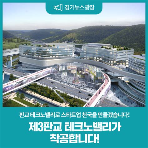 제3판교 테크노밸리가 2025년 착공합니다 경기도 웰로