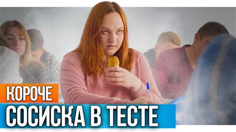 Короче, сосиска в тесте! - YouTube
