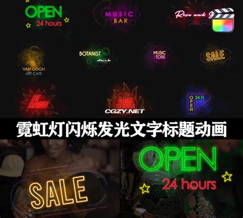 Fcpx插件10种霓虹灯闪烁发光文字标题动画 Neon Titles Cg资源网