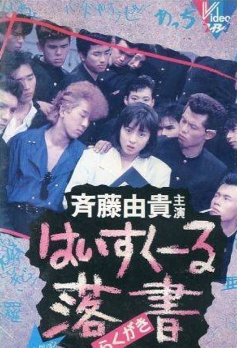 はいすくーる落書ドラマの無料動画はどこのサブスクで配信中？ ワンスクリーン