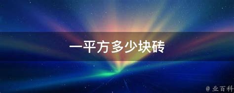 一平方多少块砖 业百科