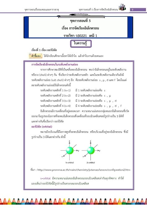 Chem Online ใบงานที่ 1 หัวข้อการจัดเรียงอิเล็กตรอน Facebook