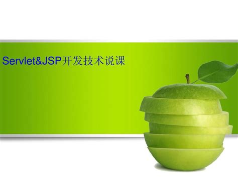servletandjsp开发技术说课 word文档在线阅读与下载 无忧文档