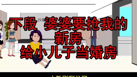 下段 婆婆要抢我的新房，给小儿子当婚房 情感动画 原创动画 情感故事 情感 婆媳 Youtube