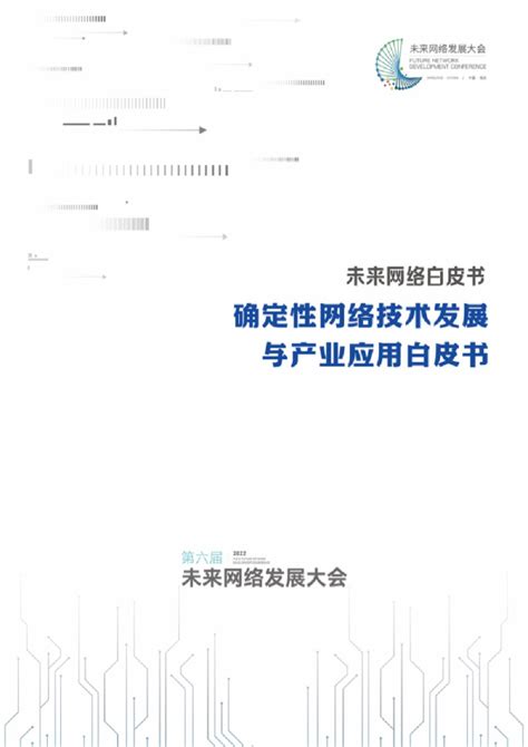 未来网络白皮书：确定性网络技术发展与产业应用白皮书