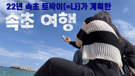 🫶 속초토박이가 가이드 하는 속초여행 브이로그 🏖 Youtube