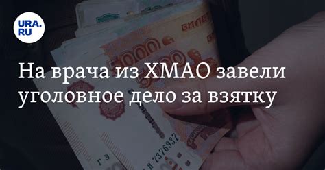 На врача из Нижневартовска завели уголовное дело за взятку