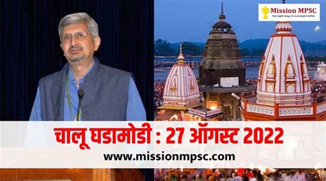 Mpsc Current Affairs चालू घडामोडी 27 ऑगस्ट 2022