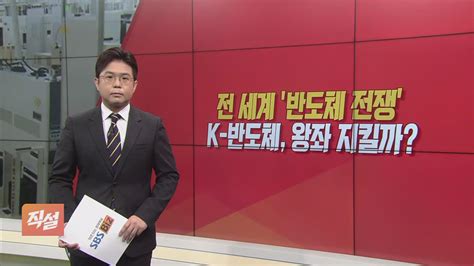 직설 전 세계 반도체 전쟁k 반도체 혹한기 언제쯤 끝날까 Sbs Biz