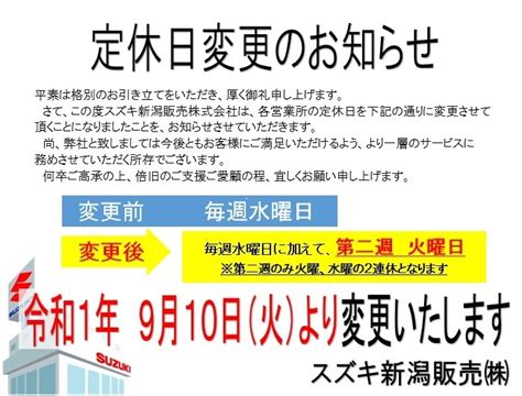 定休日変更のお知らせ・・・｜その他｜お店ブログ｜スズキ新潟販売株式会社 スズキアリーナ新潟西