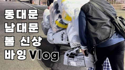봄 맞이 동대문 남대문 사입가기📝 신상바잉 Vlog Youtube